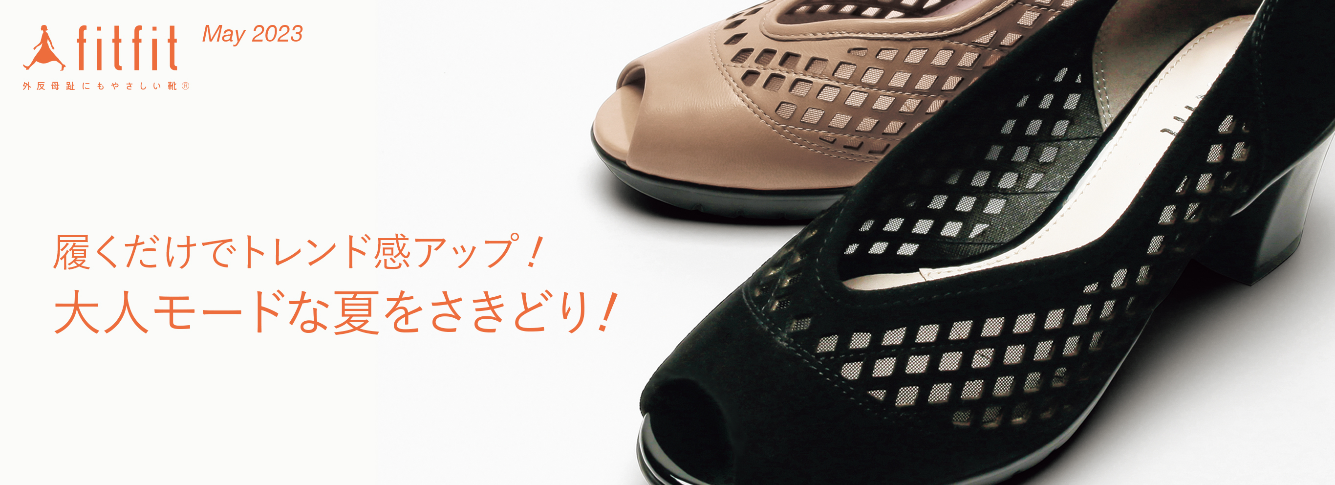 fitfit（シューズ）/新着/最新カタログ -fitfit(フィットフィット) オフィシャルサイト