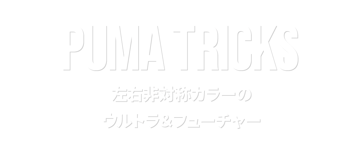 プーマ トリックス ウルトラ&フューチャー / PUMA TRICKS ULTRA & FUTURE -サッカーショップ【SWS】